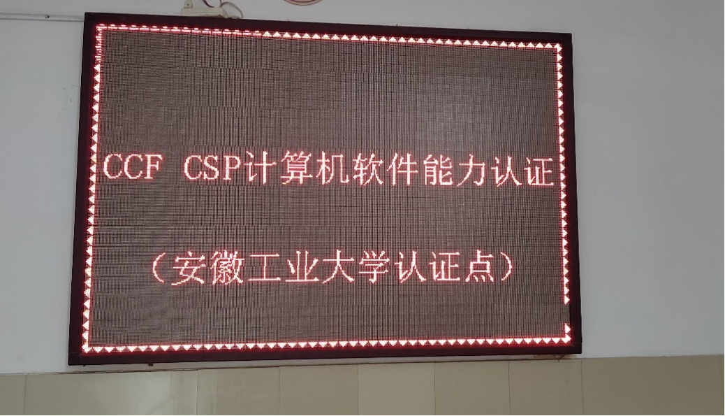 我院成功承办第40次CCF-CSP认证-安徽工业大学计算机科学与技术学院