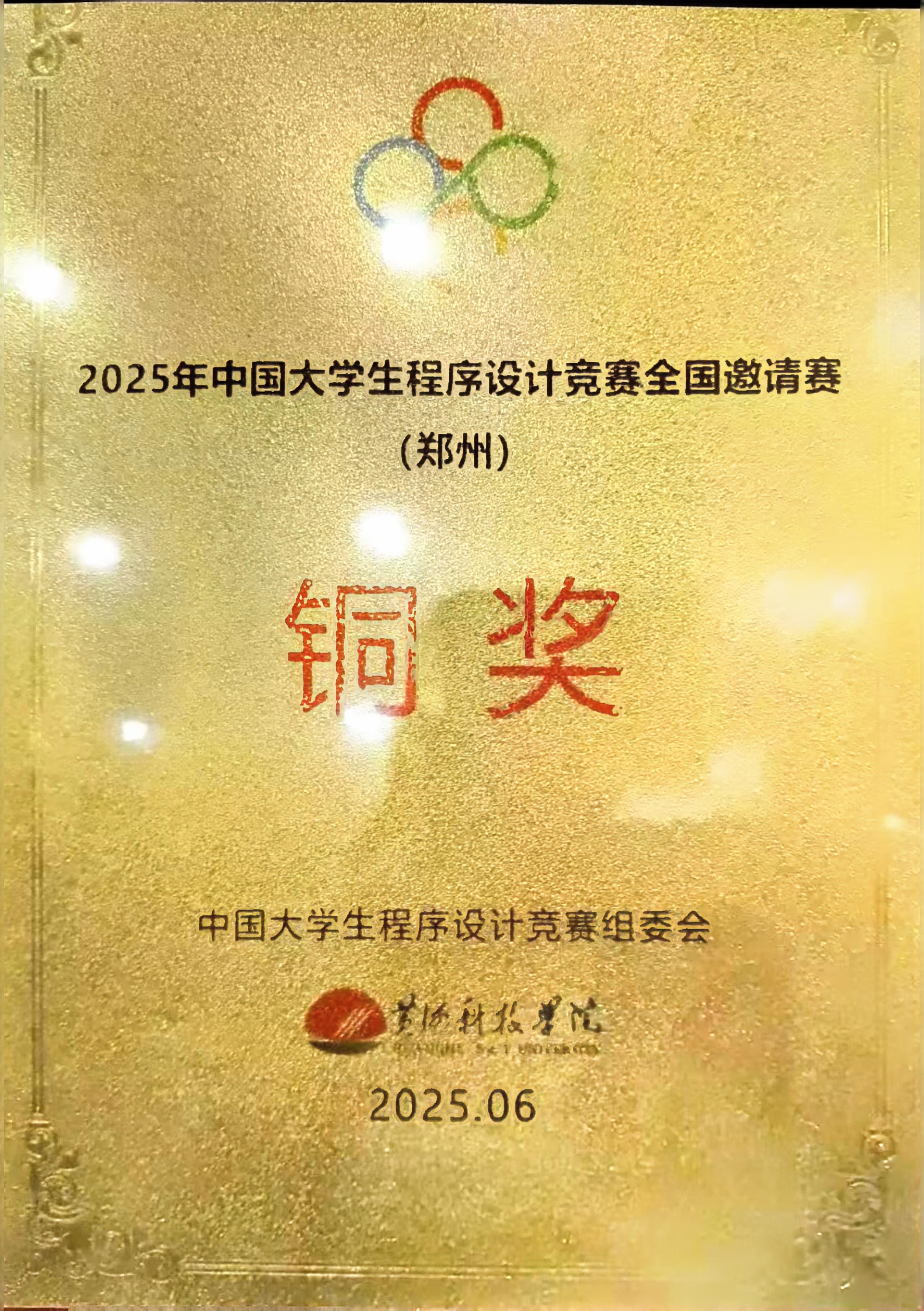 计算机学院学子获CCPC全国邀请赛（郑州）铜牌-安徽工业大学计算机科学与技术学院